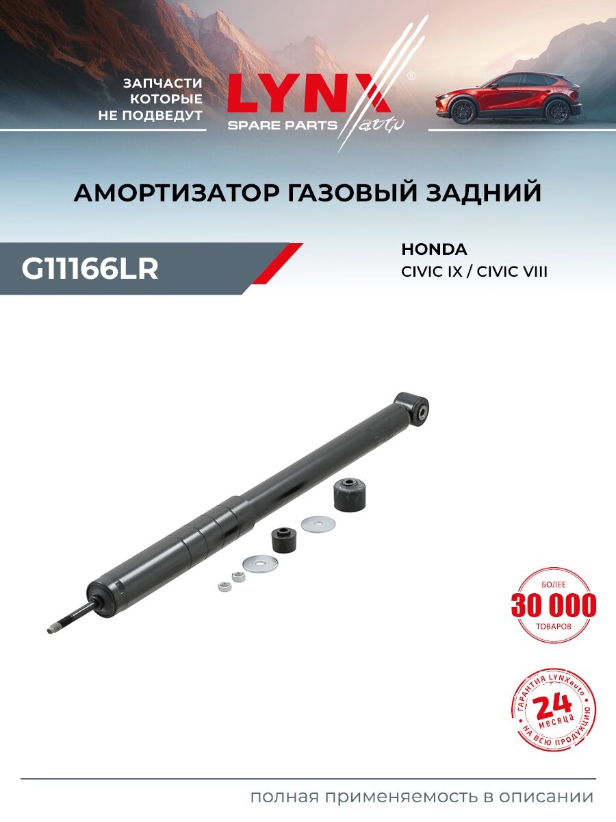 Амортизатор задний правый/левый для HONDA CIVIC / LYNXauto G11166LR