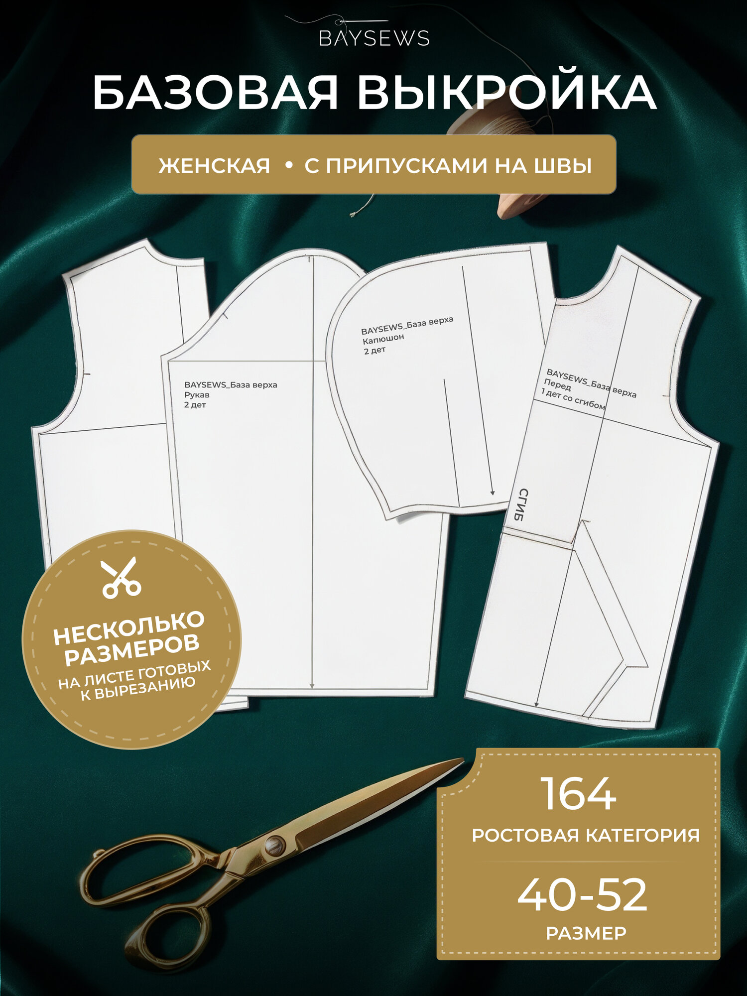Базовая выкройка свободного кроя верха от BAYSEWS для моделирование, 40-52/164 размер, бумага