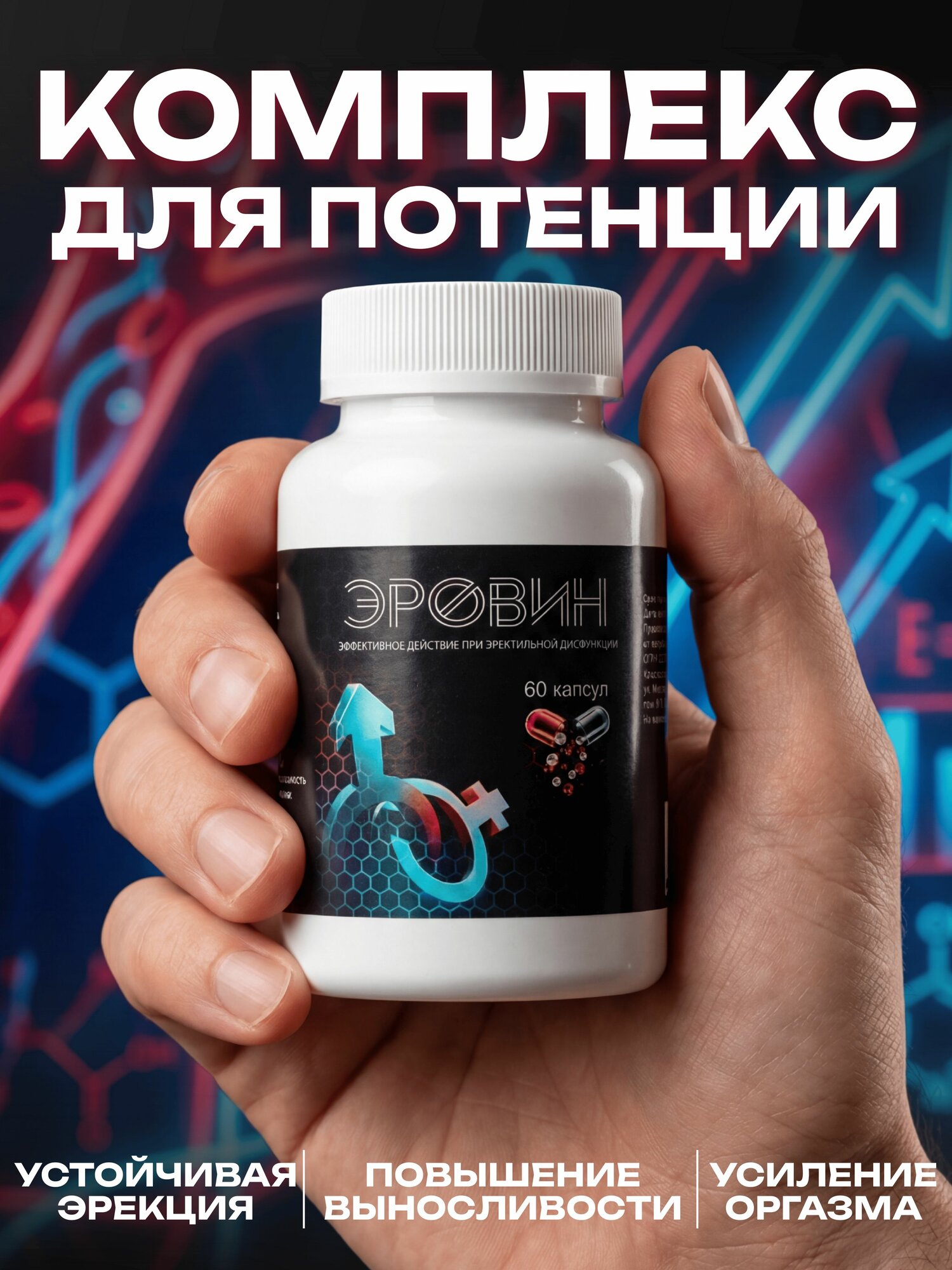 Эровин: натуральный комплекс для мужской силы, энергии и выносливости, для потенции, 60 шт. по 500 мг