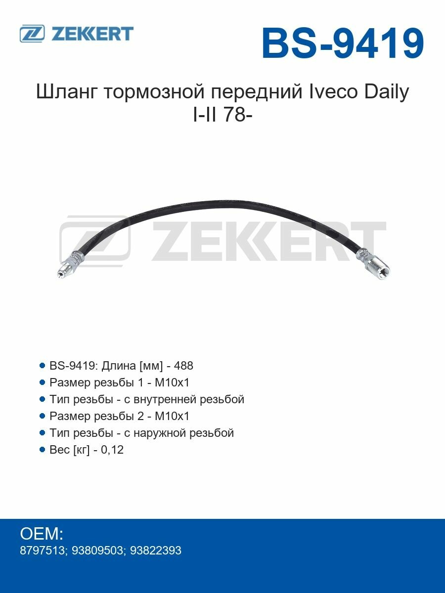 Zekkert Шланг тормозной передний Iveco Daily I-II 78-