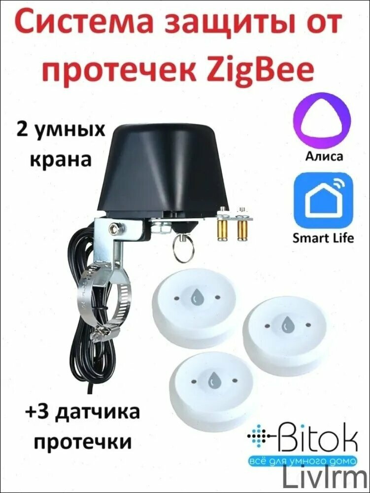 Система защиты от протечек набор для дома Tuya Zigbee 3.0 2 умных крана + 3 датчика протечки / Smart Life