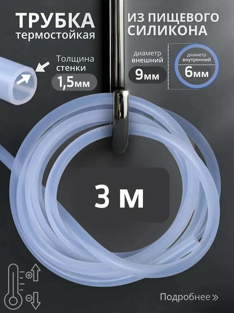 Трубка силиконовая внутренний диаметр 6 мм, толщина стенки 1,5 мм, длина 3 метр