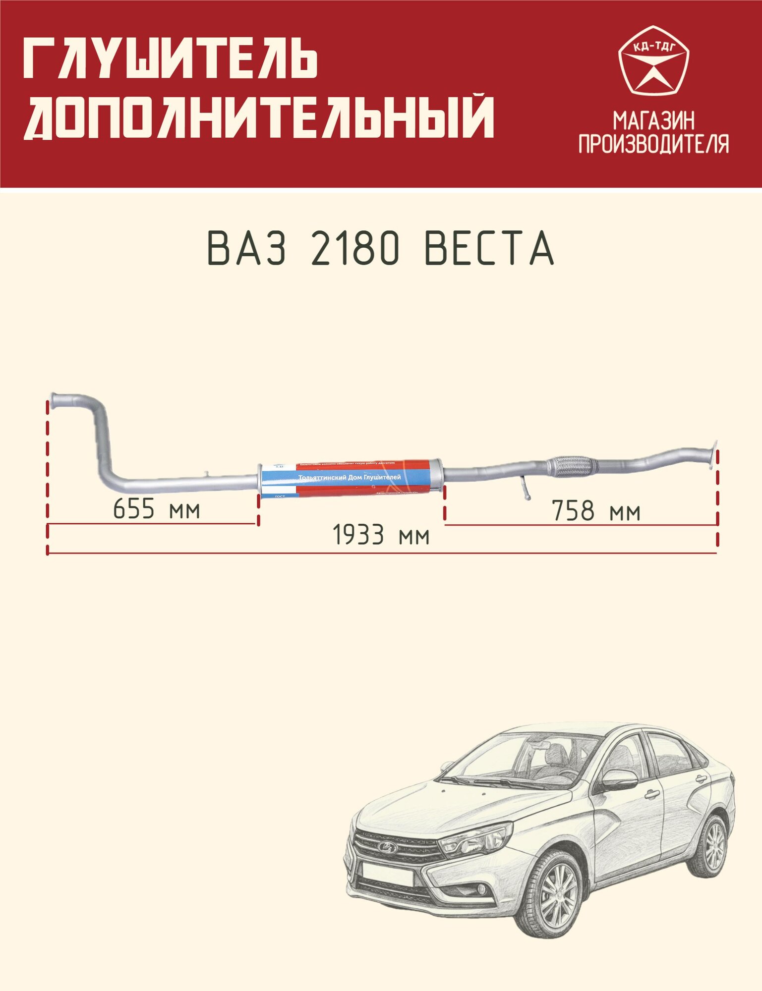 Автомобильный дополнительный глушитель ГОСТ ТДГ/ резонатор средняя часть для машин LADA VESTA, ваз 2180 до 2018 г, Лада Веста