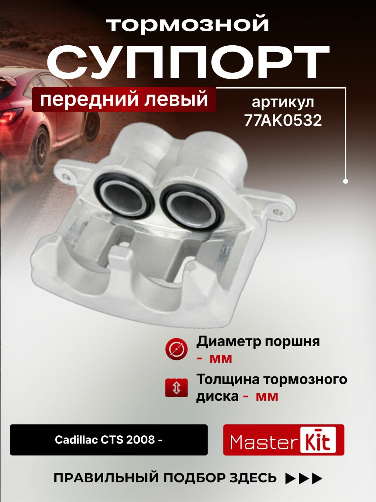 Тормозной суппорт передний левый Cadillac CTS 2008 - MasterKit 77AK0532
