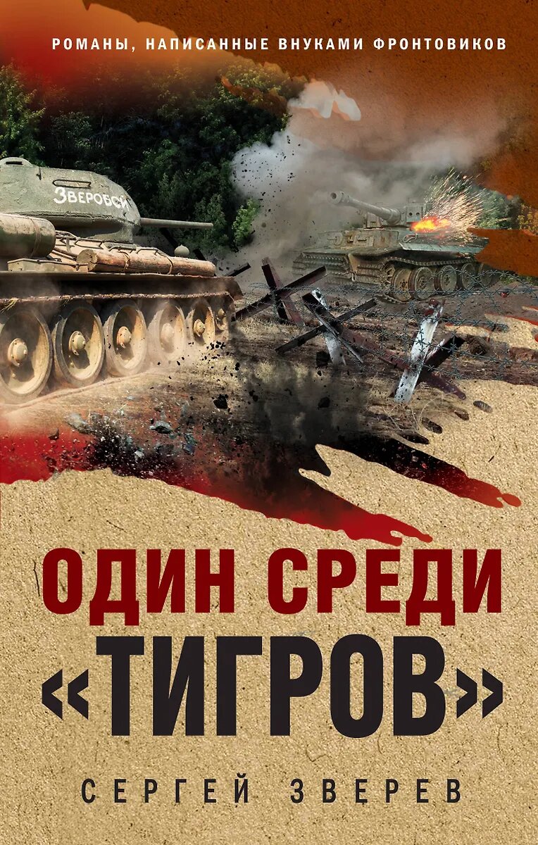 Детективный роман ЭКСМО Один среди «тигров», Зверев С. И. 2025 г.
