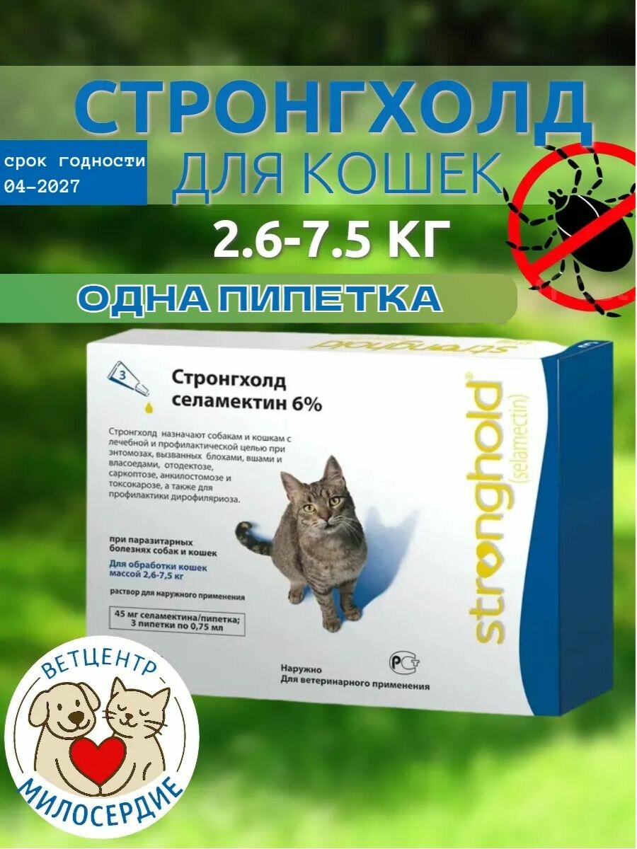 Стронгхолд 2.6-7.5 кг для кошек капли на холку от блох и гельминтов 1 пипетки Zoetis