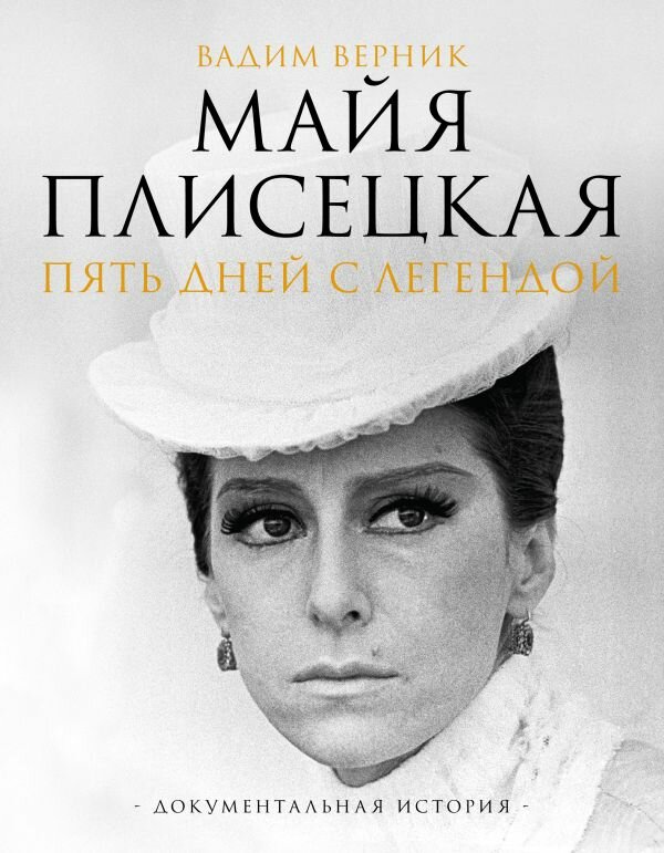 Майя Плисецкая. Пять дней с легендой. Документальная история / Верник В. Э.