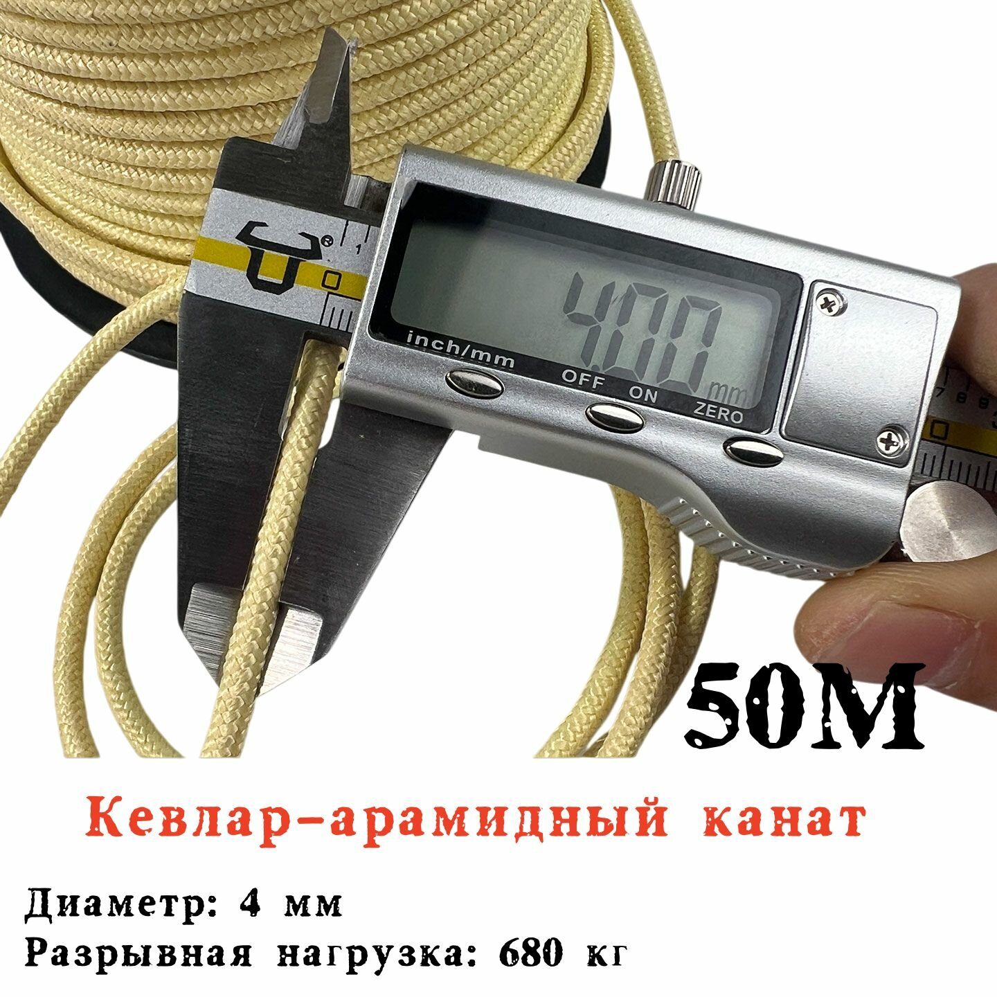 Кевлар-арамидный канат, диаметр 4мм, длина 50 метров, разрывное усилие 680 кг