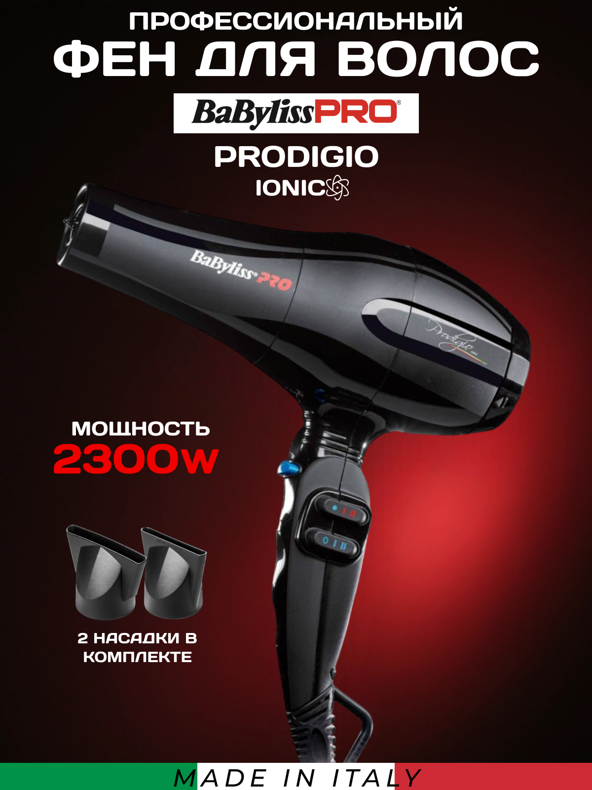 Фен для волос профессиональный BaBylissPRO Prodigio, 2300Вт, ионизация, 2 насадки BAB6730IRE
