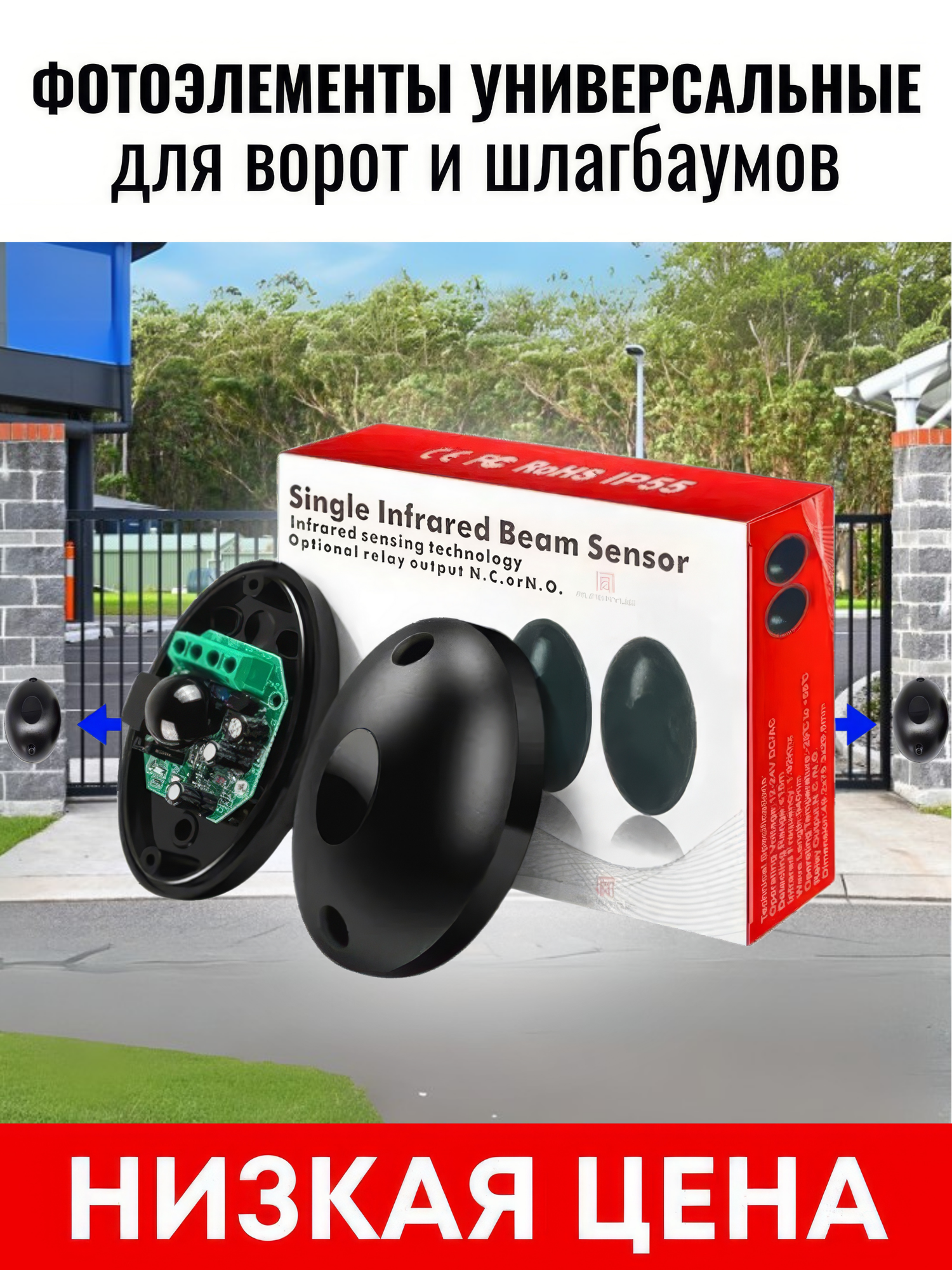 Фотоэлементы универсальные для ворот и шлагбаумов; инфракрасные.