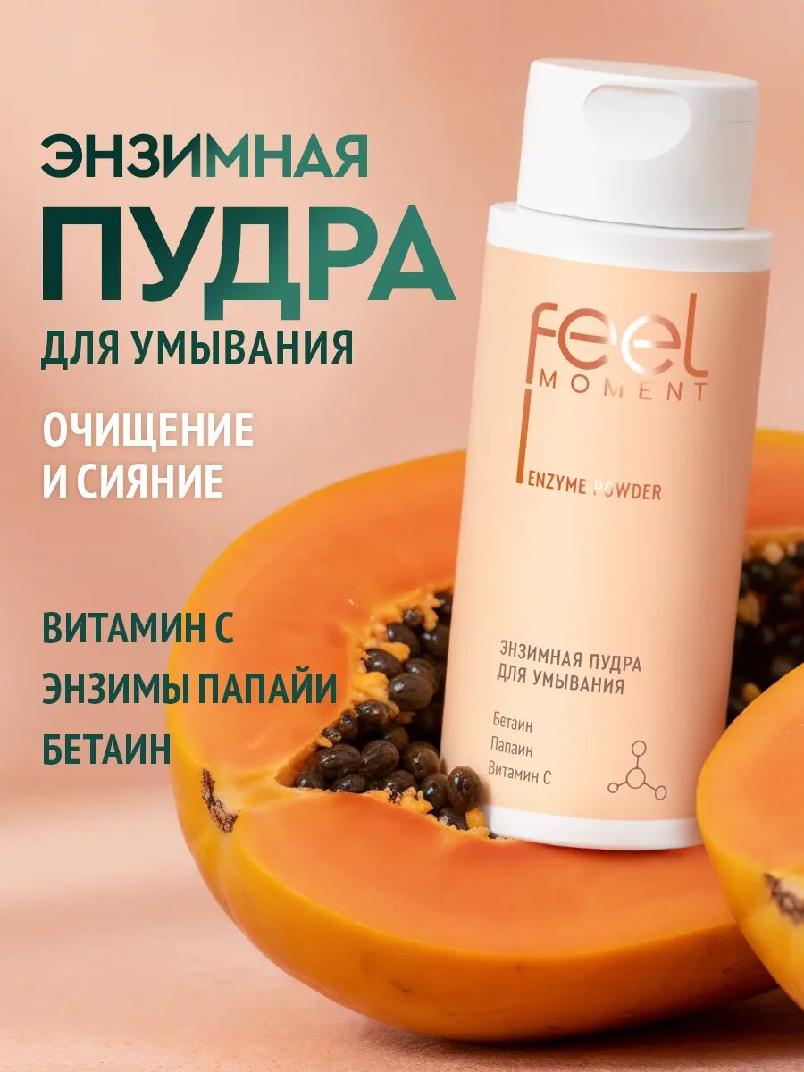 FEEL MOMENT Энзимная пудра для лица и тела с витамином С, очищающий пилинг для умывания от черных точек и постакне, 70гр