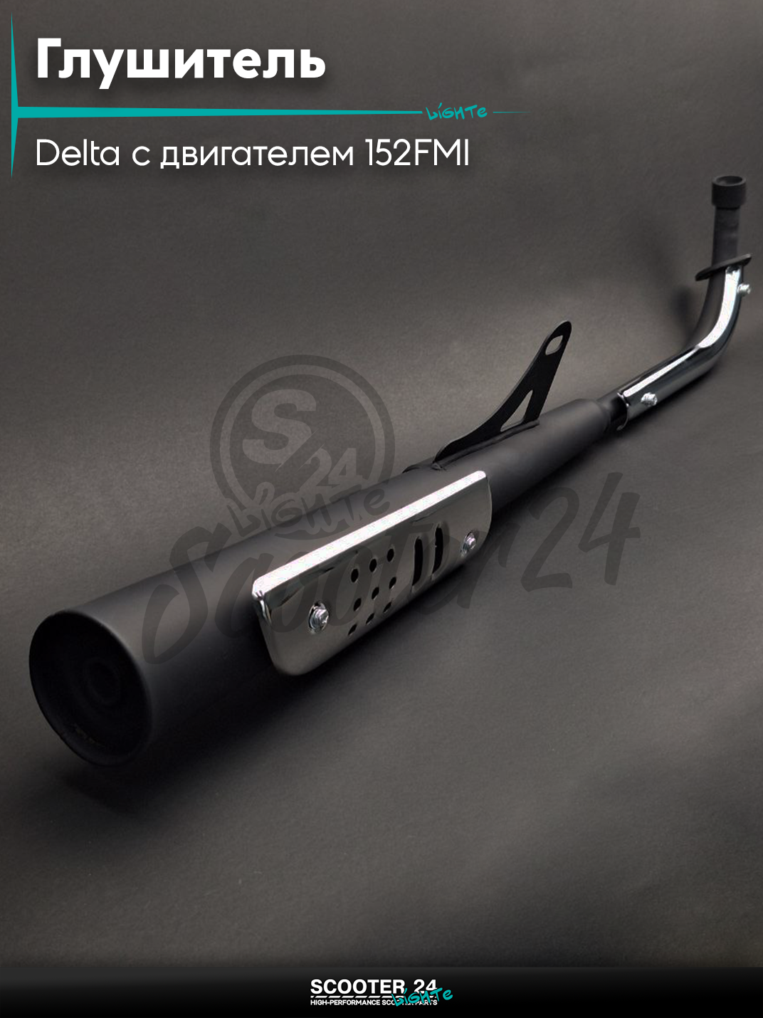 Глушитель на мопед и мотоцикл Delta/Дельта с двигателем 152FMI, Alpha/Альфа Орион с двигателем 152FMI 110/125 черный