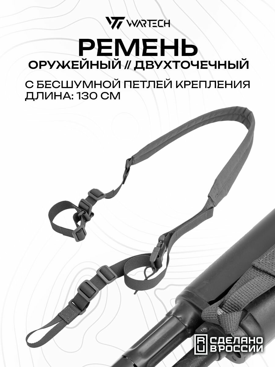 Ремень оружейный Wartech TS-113 тактический двухточечный с бесшумной антабкой, чёрный