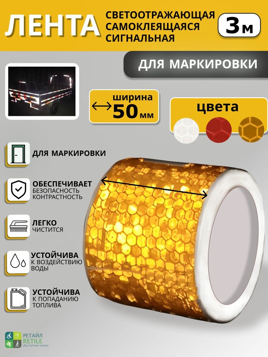 Лента светоотражающая сигнальная рефлект 50 мм х 3 м, желтая