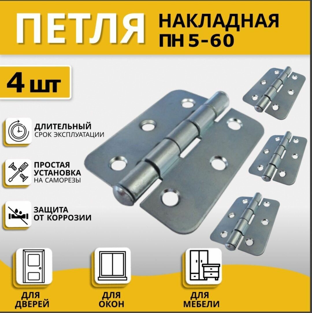 Мебельная петля ПН5-60, накладная, оцинкованная, серебристая, 4шт.