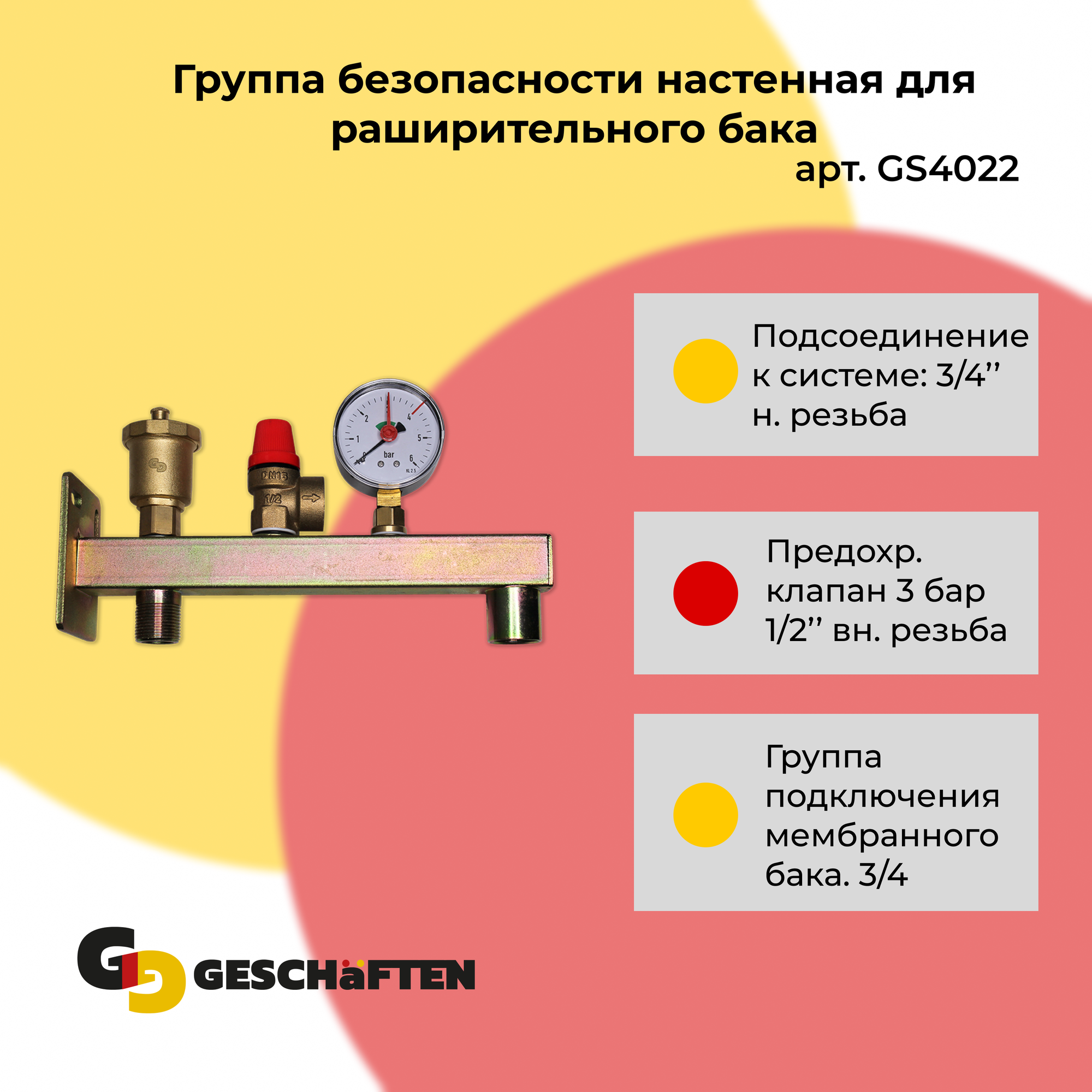Группа безопасности Geschaften, для настенных расширительных баков