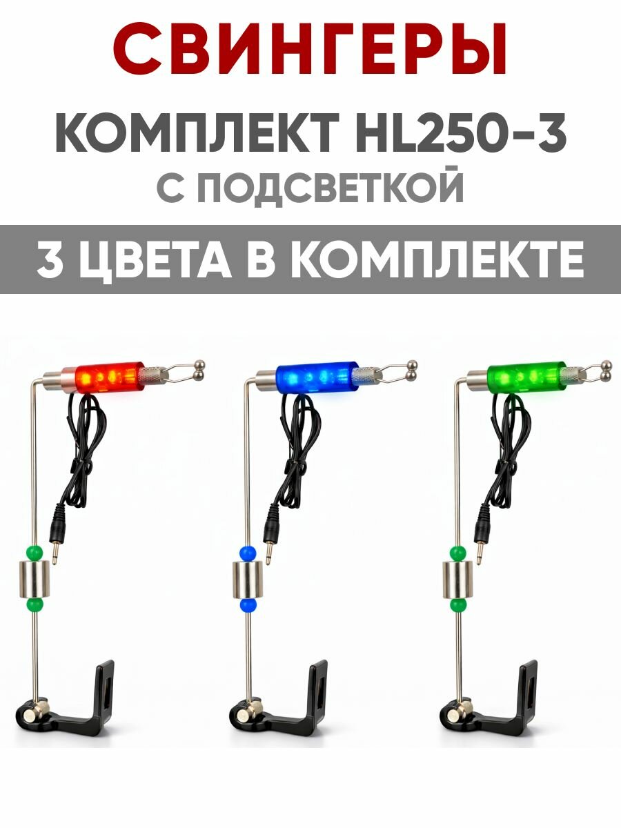Cвингер для сигнализатора поклевки, со световой индикацией, Hoxwell HL250-3