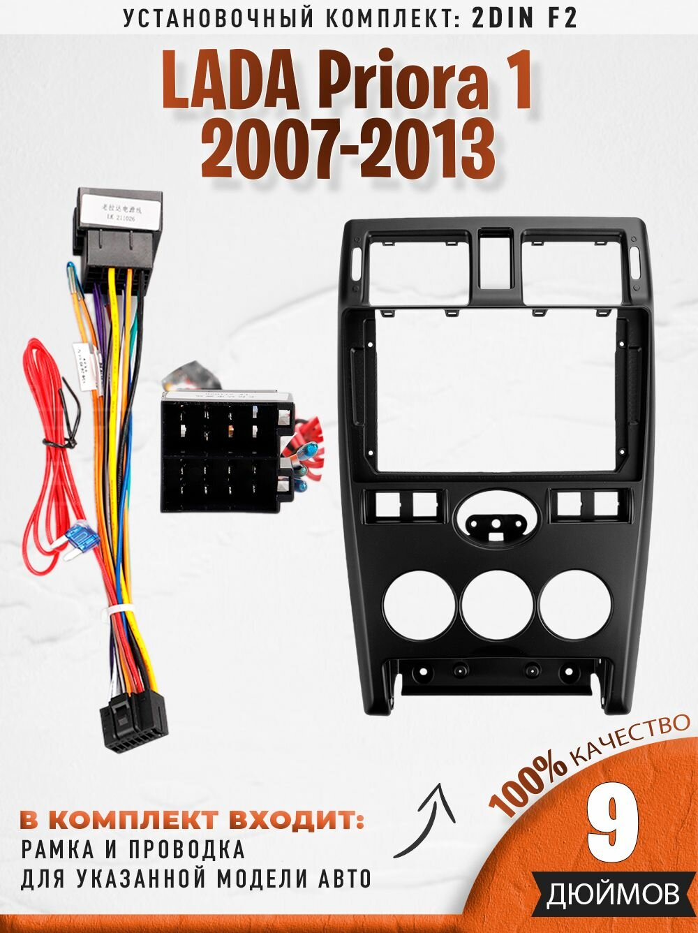 Переходная рамка для LADA Priora / Лада Приора / Комплект F2 Рамка для магнитолы штатное место с проводами установка автозвука