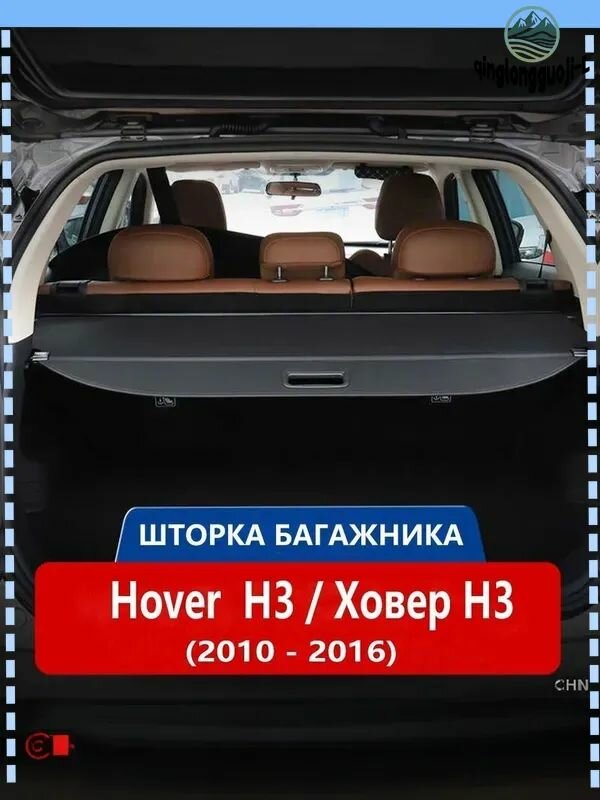 Шторка багажника (Полка Багажника) Great Wall Hover H3 (Ховер н3) 2010-2016