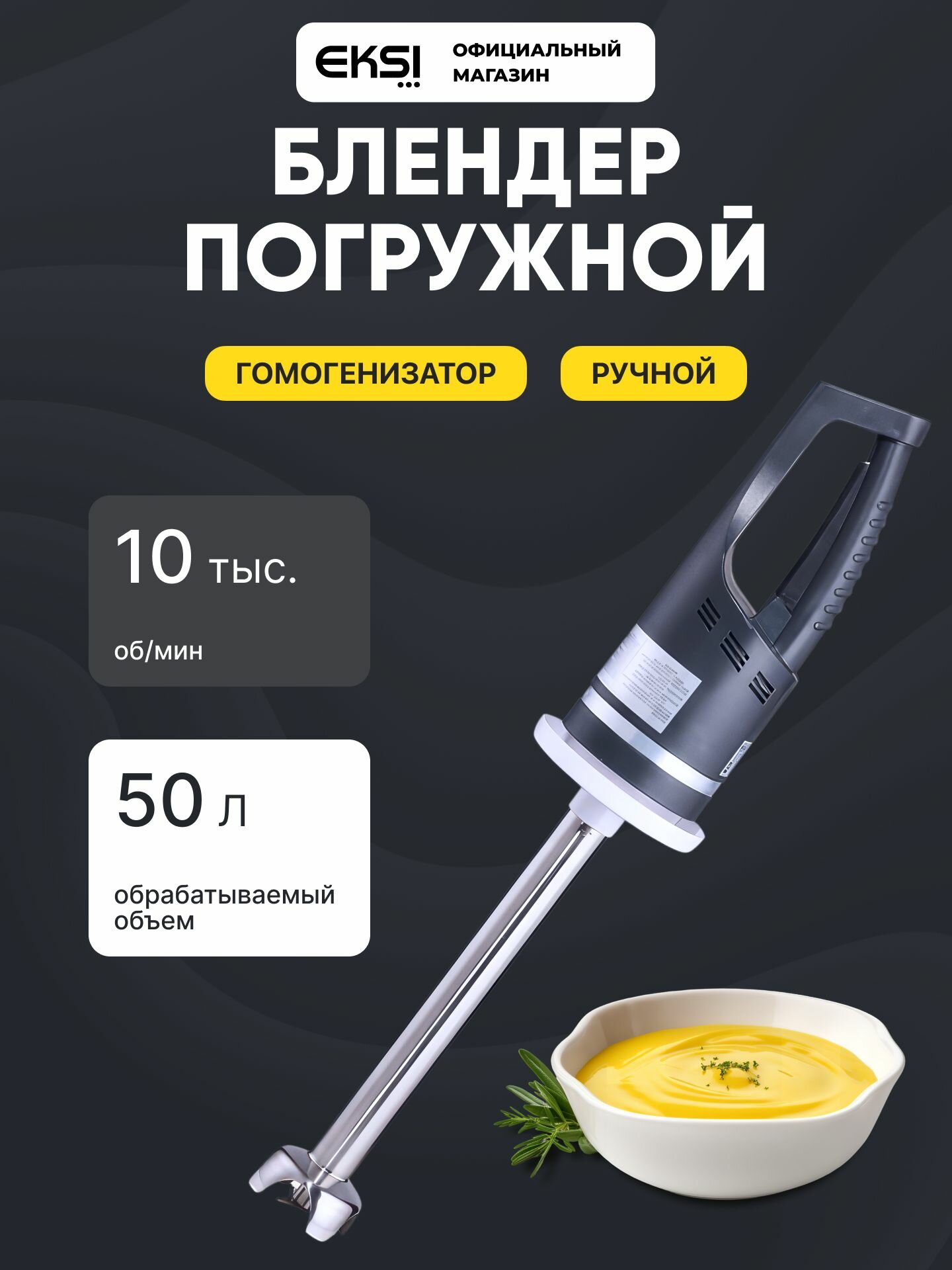 Блендер ручной погружной EKSI HM-10000 профессиональный / гомогенизатор кухонный / режим пульсации