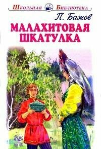 Книга "Малахитовая шкатулка : уральские сказы"