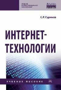 Книга "Интернет-технологии : учебное пособие"