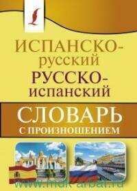 Книга "Испанско-русский, русско-испанский словарь с произношением"