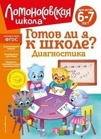 Книга "Готов ли я к школе? : Диагностика для детей 6-7 лет"