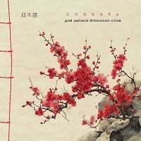 Книга "Словарь для записи японских слов (Красная сакура)"