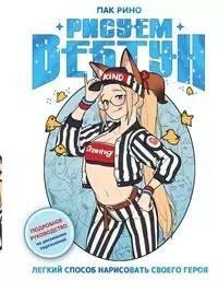 Книга "Рисуем вебтун : Легкий способ нарисовать своего героя"