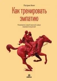 Книга "Кактренировать эмпатию : развиваем самый важный навык взаимоотношений"