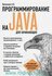 Книга "Программирование на Java для начинающих"