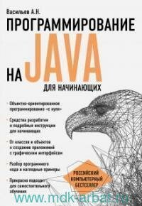 Книга "Программирование на Java для начинающих"