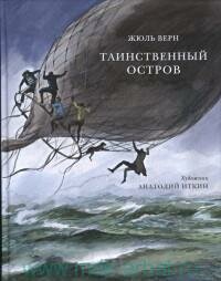 Книга "Таинственный остров : роман : печатается в сокращении"