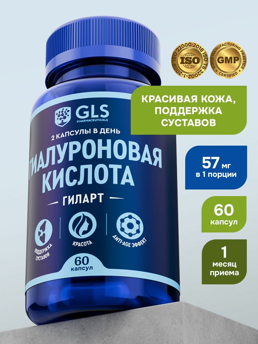 Гиалуроновая кислота в капсулах, БАД / витамины для лица, кожи и суставов, 60 капсул/таблеток