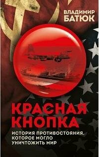 Книга "Красная кнопка. История противост, которое могло уничтожить мир"