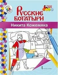 Никита Кожемяка : раскраска