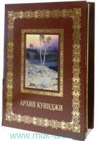 Книга "Архип Куинджи"