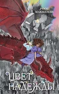 Книга "Цвет надежды"