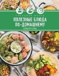 Книга "Полезные блюда по-домашнему"