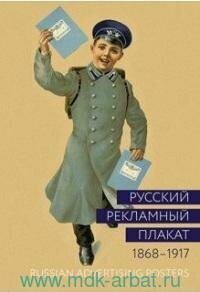 Книга "Русский рекламный плакат. 1868-1917 : альбом"