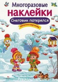 Книга "Снеговик потерялся : дополни картинку"