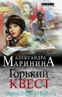 Книга "Горький квест : роман. В 3 т. Т.2."
