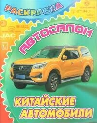 Китайские автомобили : раскраска