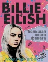 Книга "Billie Eilish. Большая книга фаната"