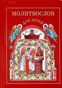 Книга "Молитвослов для детей"