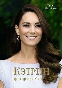 Книга "Кэтрин, принцесса Уэльская. Биография"