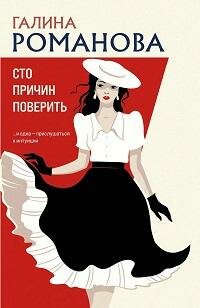Книга "Сто причин поверить"