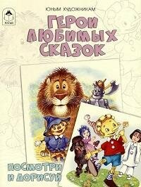Книга "Герои любимых сказок : юным художникам"