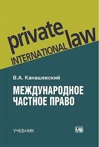 Книга "Международное частное право : учебник"